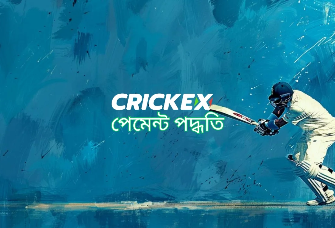 Crickex পেমেন্ট পদ্ধতি - সহজ ও নিরাপদ লেনদেন